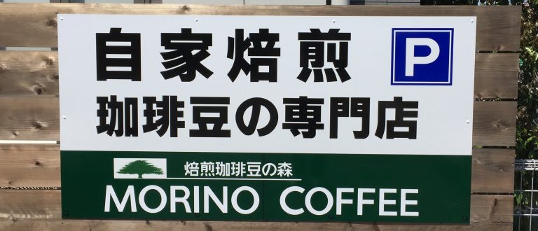 MORINO COFFEEメニュー表印刷できます。 | MORINO COFFEE（モリノコーヒー）