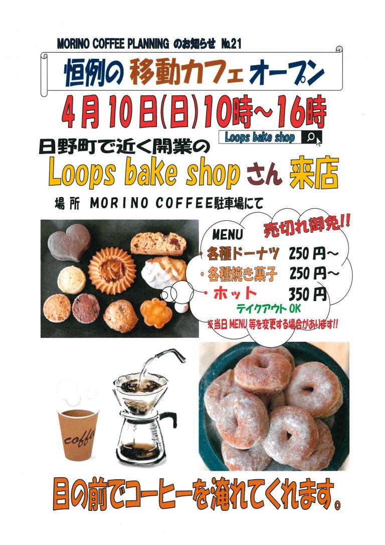 MORINO COFFEE（モリノコーヒー） | 滋賀県日野町の自家焙煎 珈琲豆の専門店